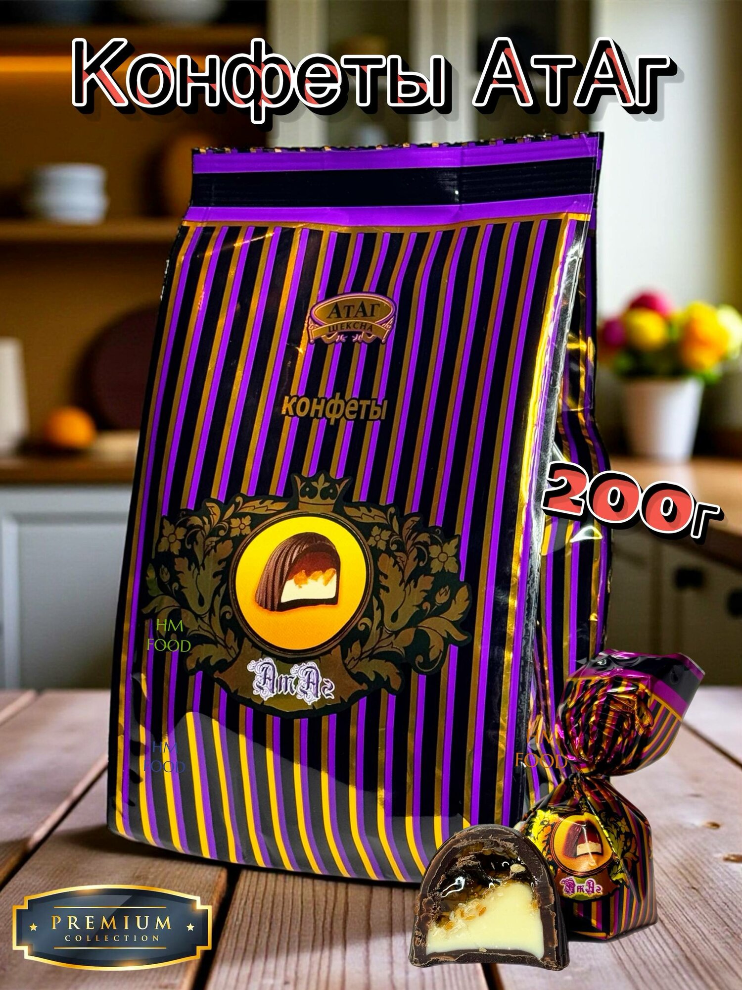 Конфеты "АтАг". 200г.