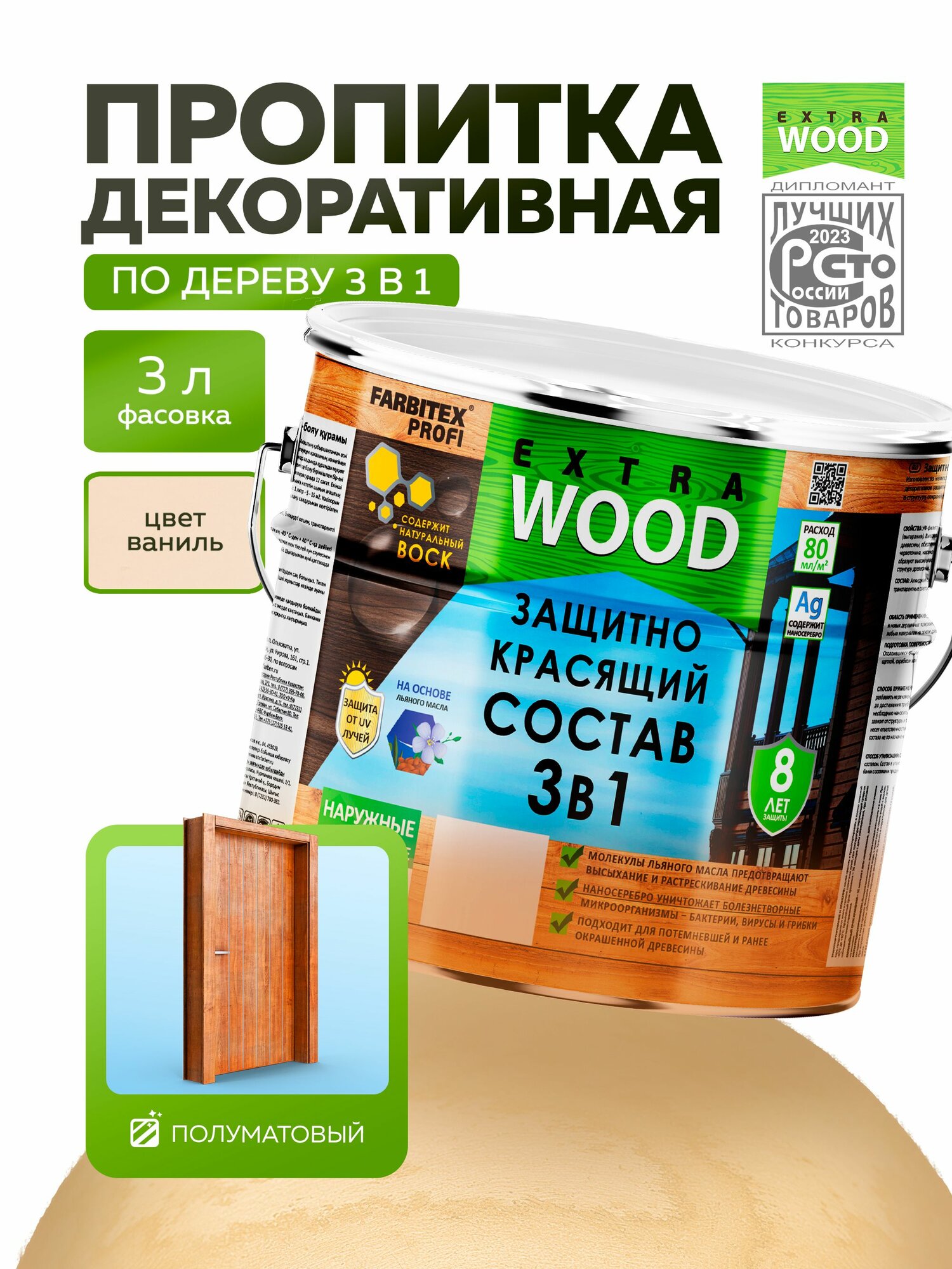 Водоотталкивающая пропитка для защиты дерева 3 в 1 с антисептиком, льняным маслом и натуральным воском Цвет: Ваниль 3 л