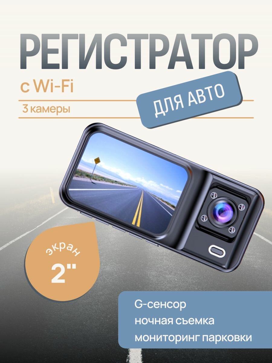 Видеорегистратор автомобильный 3 в 1 с Wi-Fi с камерой заднего вида и видеонаблюдением салона