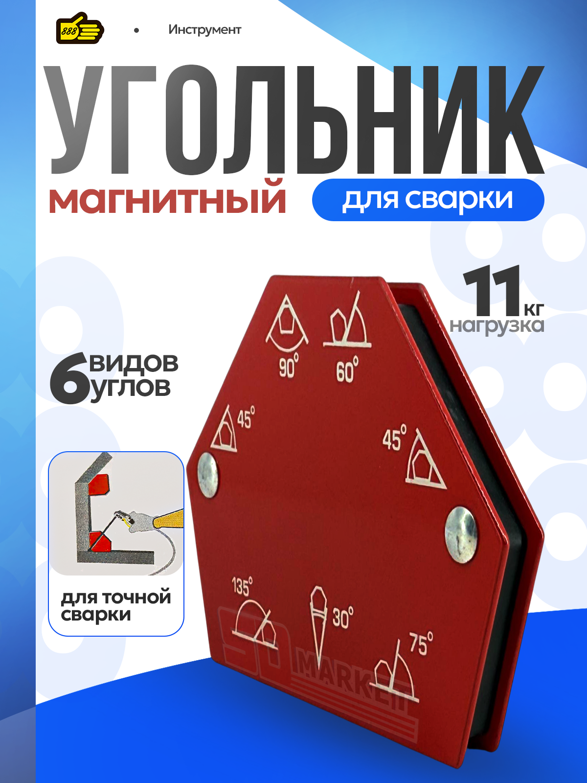 Угломер магнитный до 11 кг для точной сварки . Инструмент 888