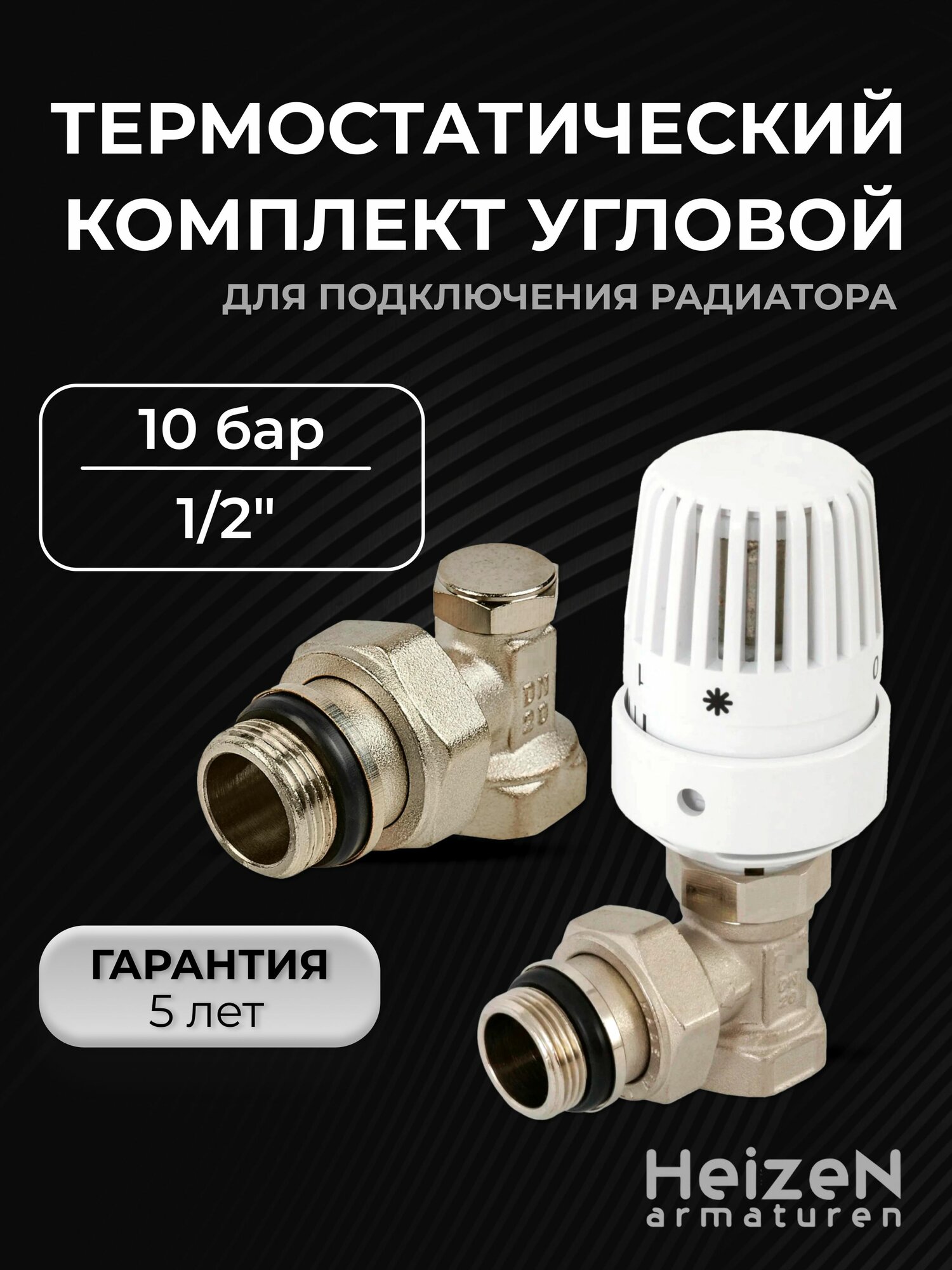 Термостатический комплект для радиатора 1/2" угловой: клапан, термоголовка, клапан запорный