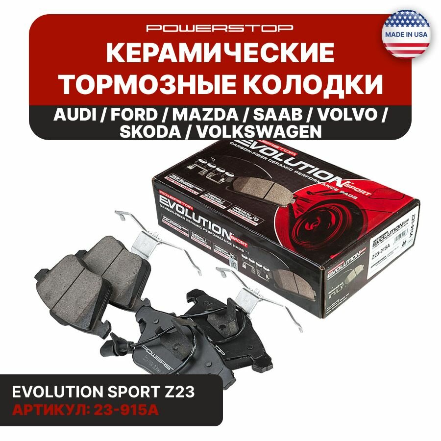 Передние тормозные керамические колодки Evolution Sport Z23 на AUDI A3 II / SKODA SuperB II / VOLKSWAGEN Passat