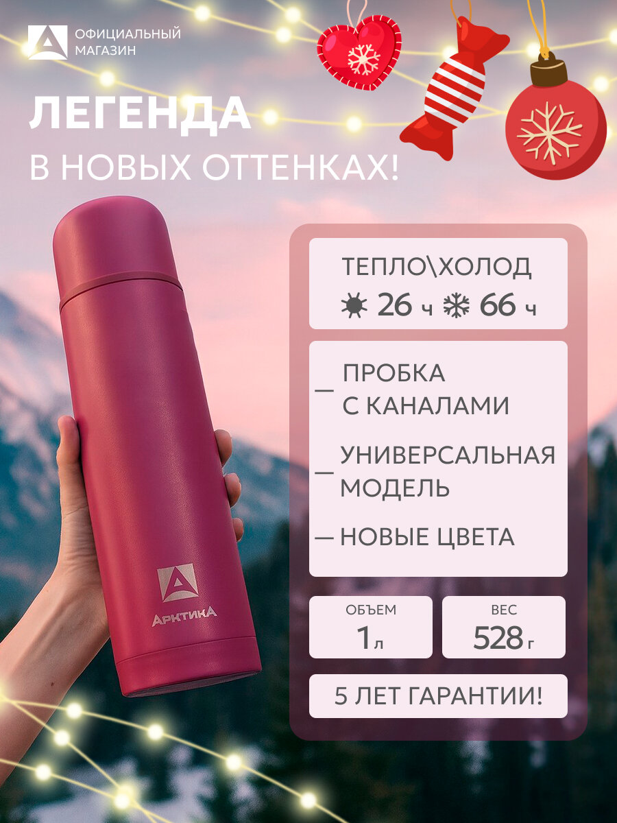 Термос для чая и кофе 1 л Арктика 101 металлический с кружкой, вишневый