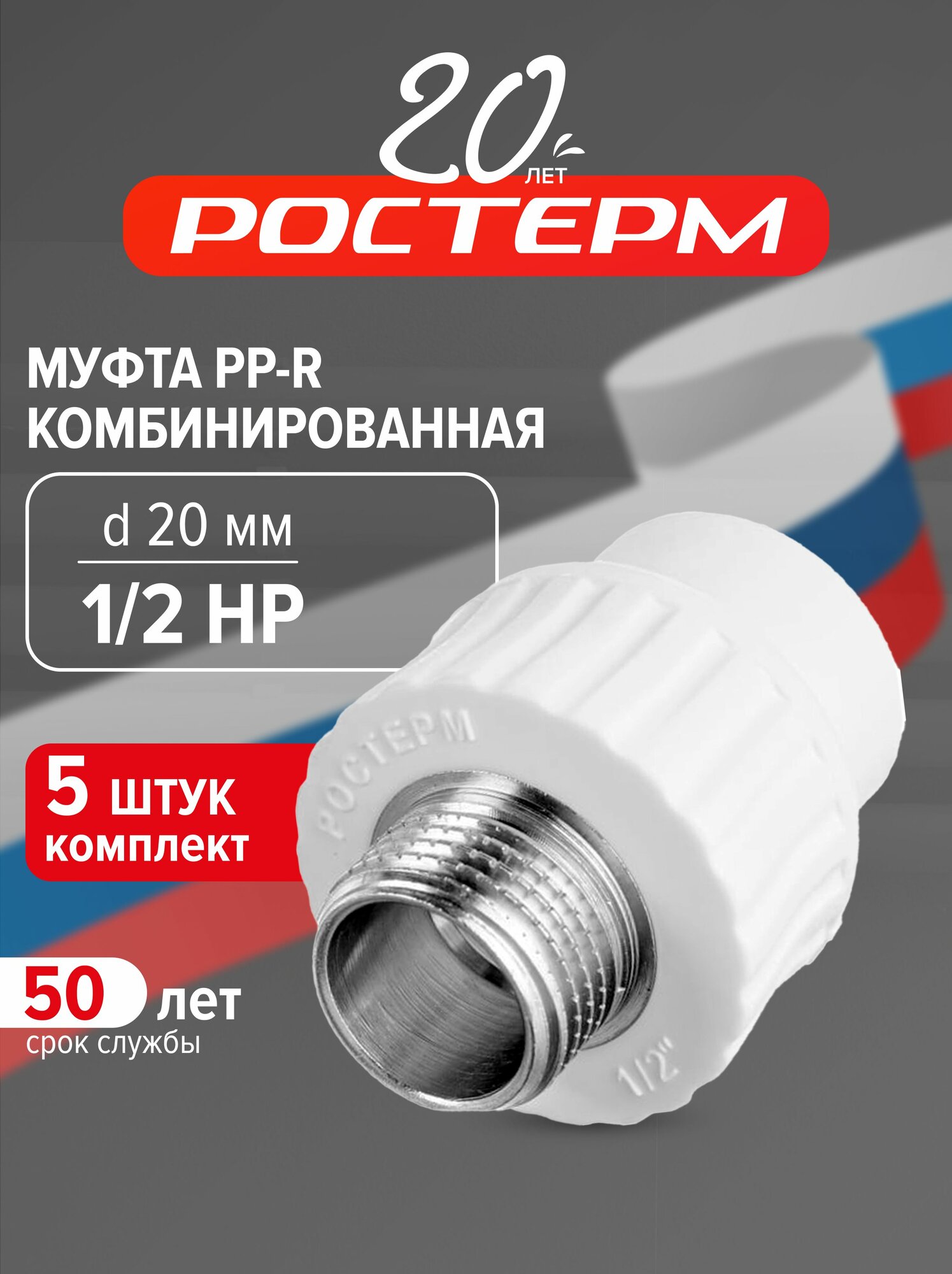Муфта комбинированная 20 x1/2" полипропиленовая с наружней резьбой ростерм, 5 шт.