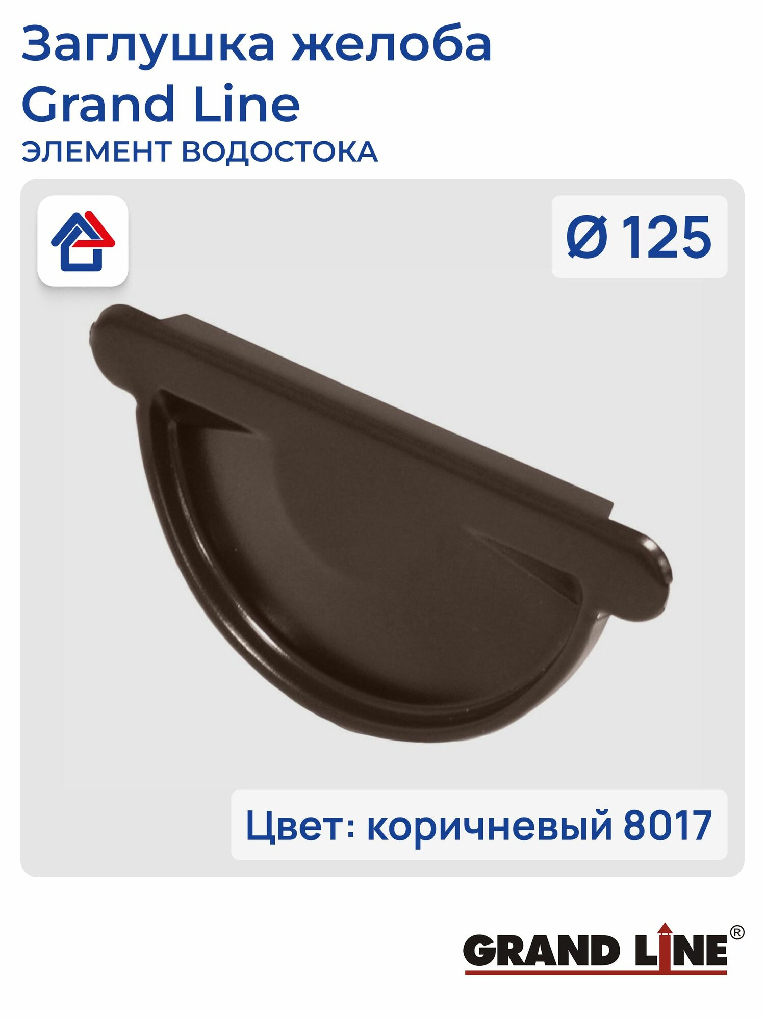 Заглушка желоба D125 коричневый (8017) GrandLine