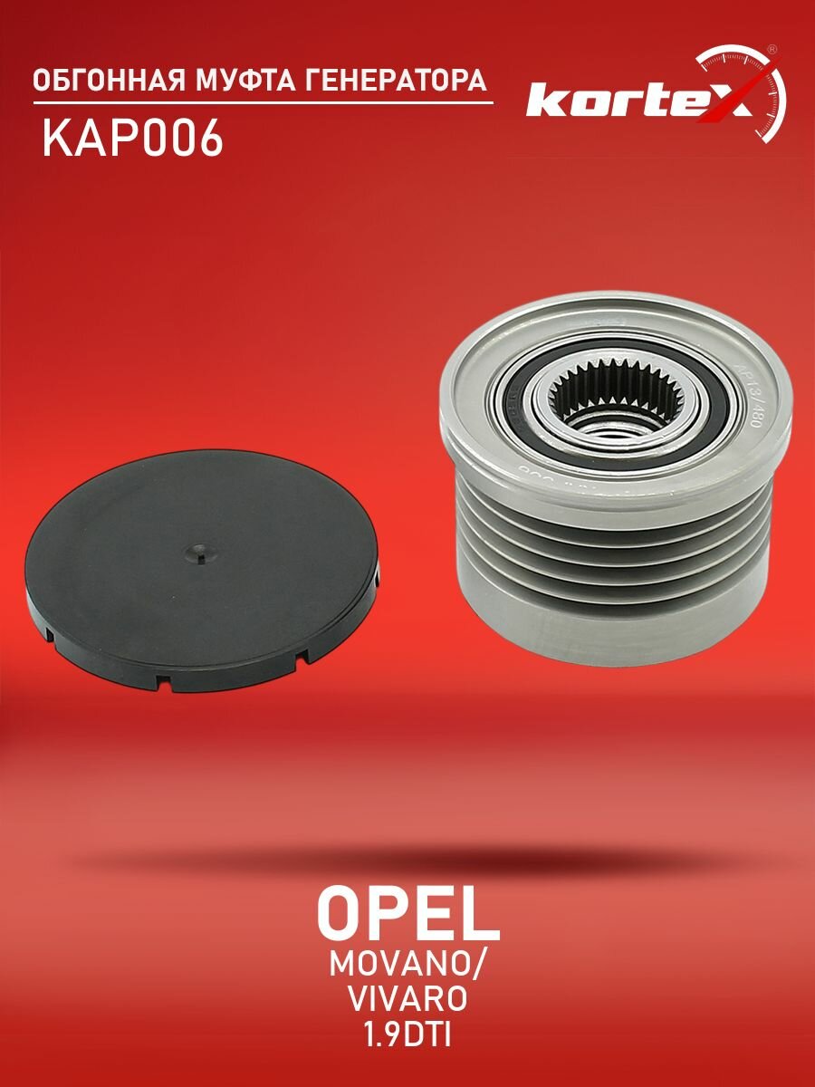 Обгонная муфта генератора Kortex для OPEL MOVANO / VIVARO 1.9DTI 01-