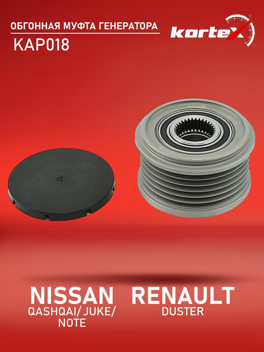 Обгонная муфта генератора Kortex для NISSAN QASHQAI, JUKE, NOTE, RENAULT DUSTER