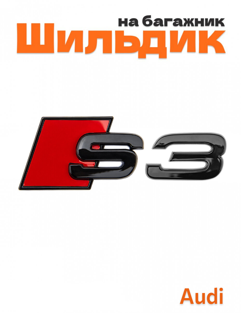 Шильдик на багажник для Audi S3 черный глянец
