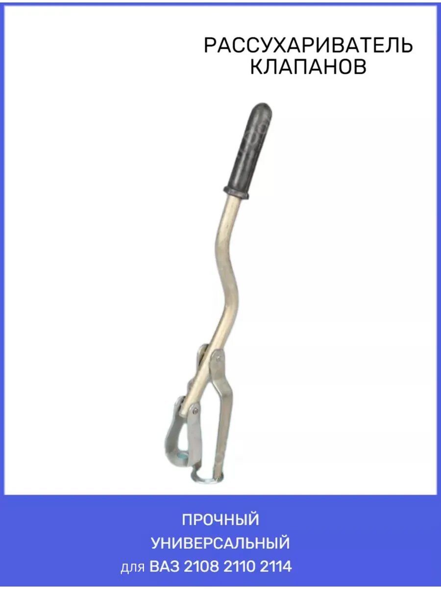 Рассухариватель клапанов для а/м Ваз 2108 2114
