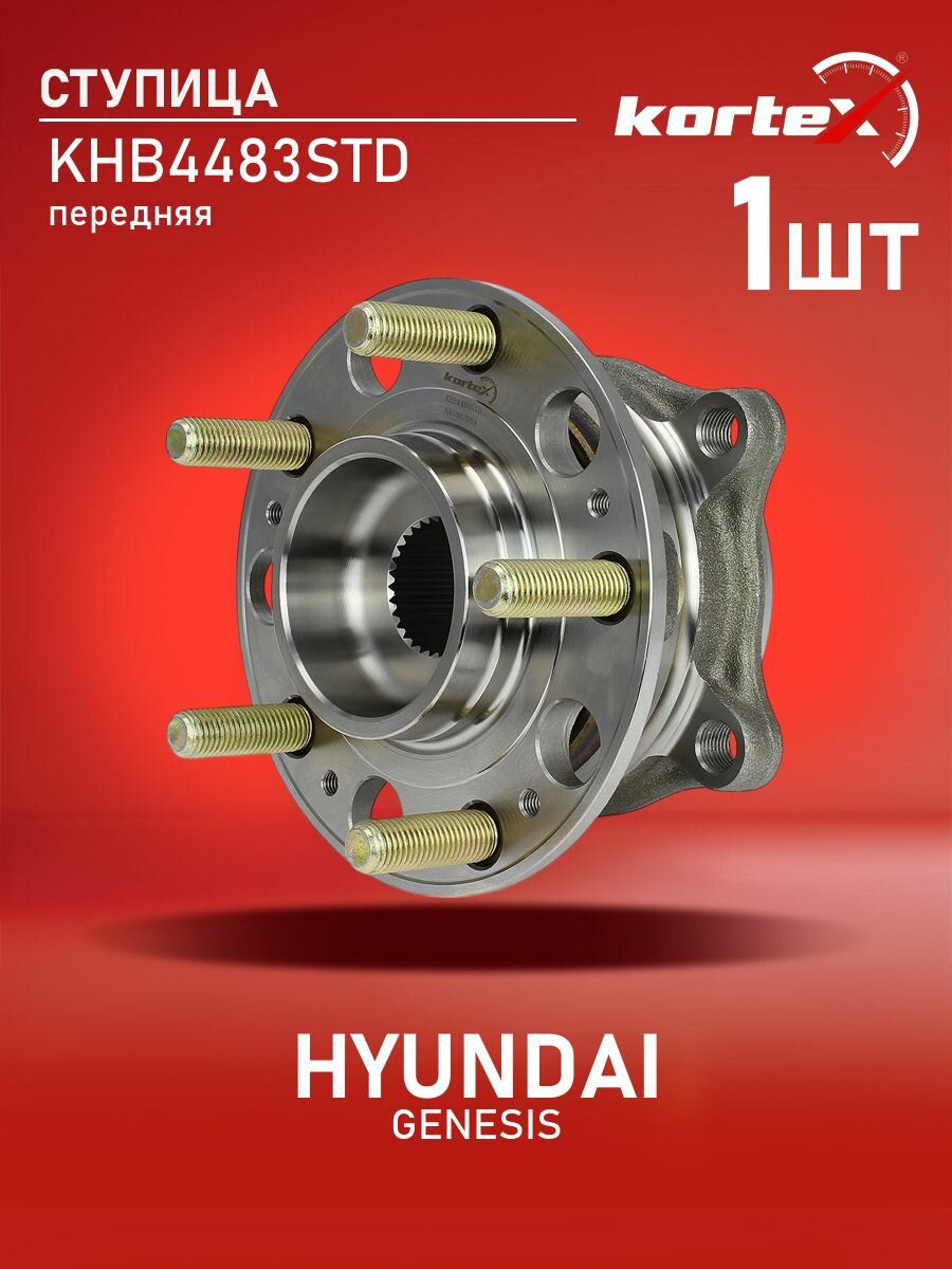 Ступица с подшипником Kortex для HYUNDAI GENESIS 13- передняя