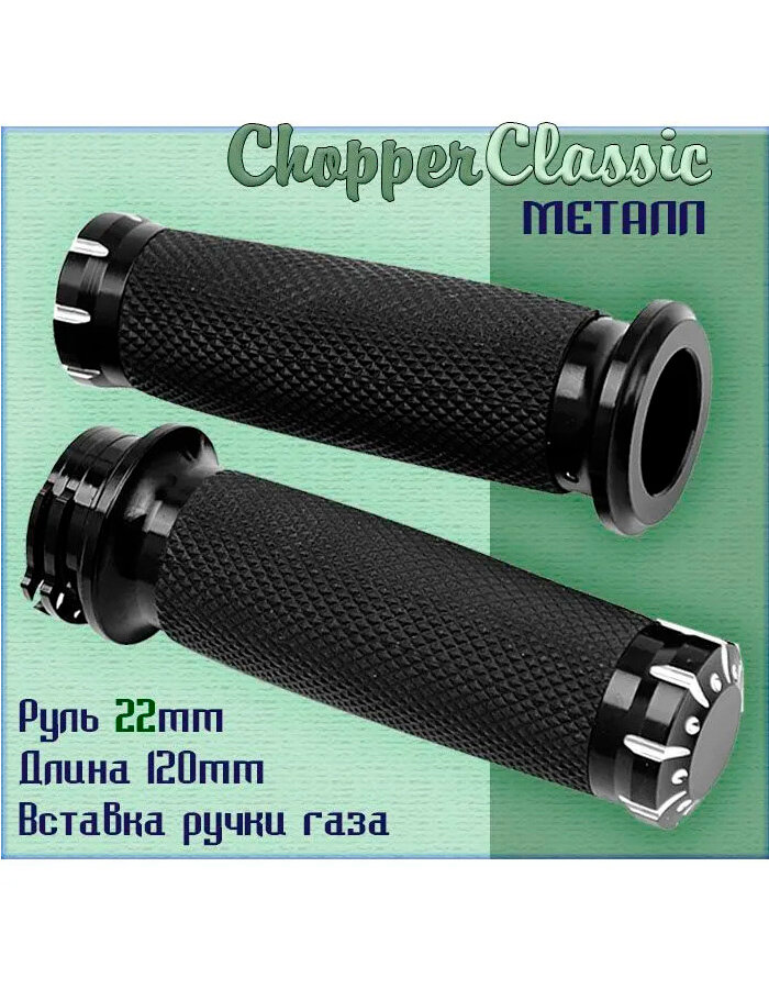 Грипсы (ручки) руля на мотоцикл *CHOPPER* пара закрытые+вставка газа