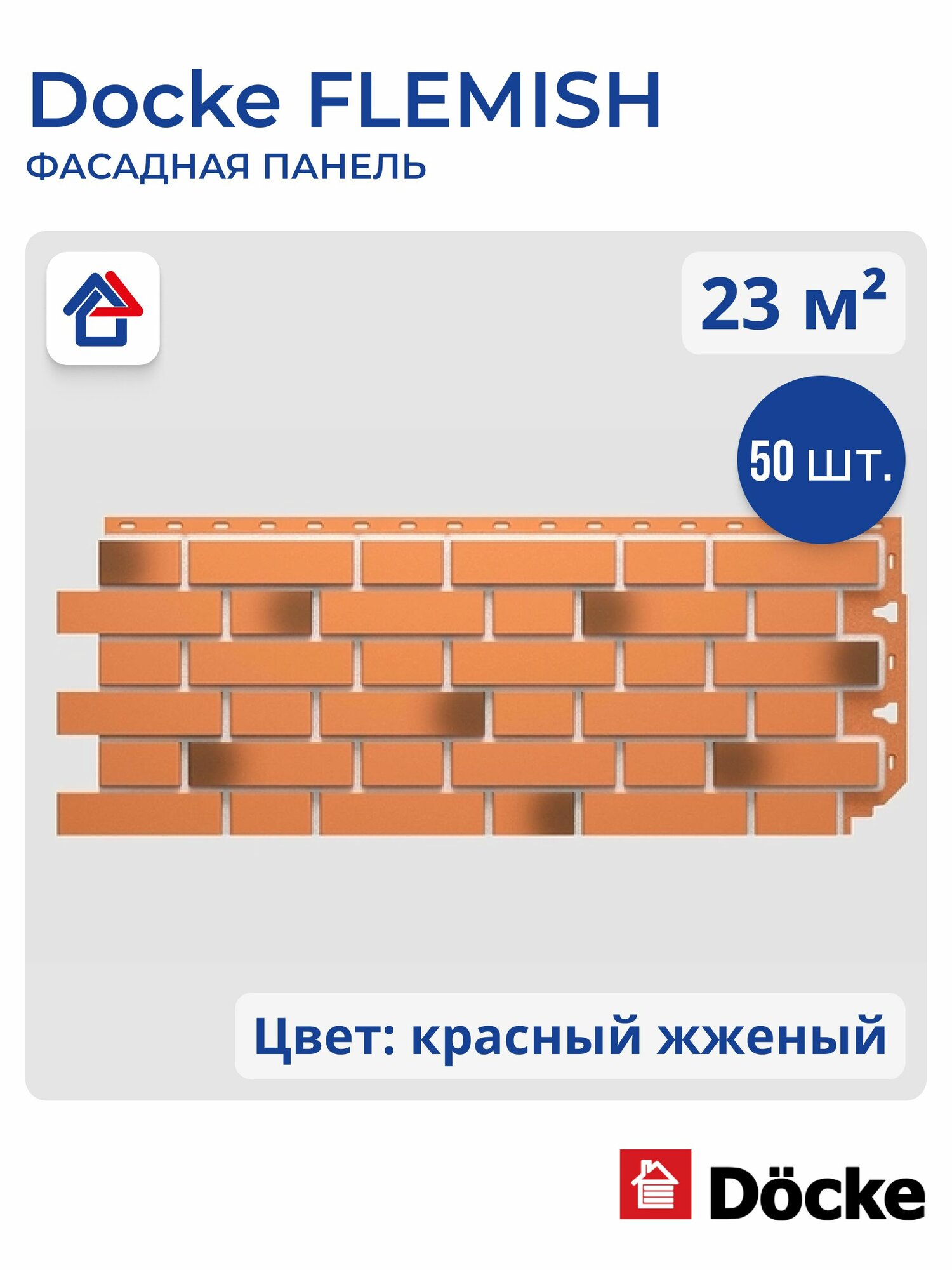 Фасадная панель Docke FLEMISH (Дёке Флемиш), Красный жженый, 50шт.