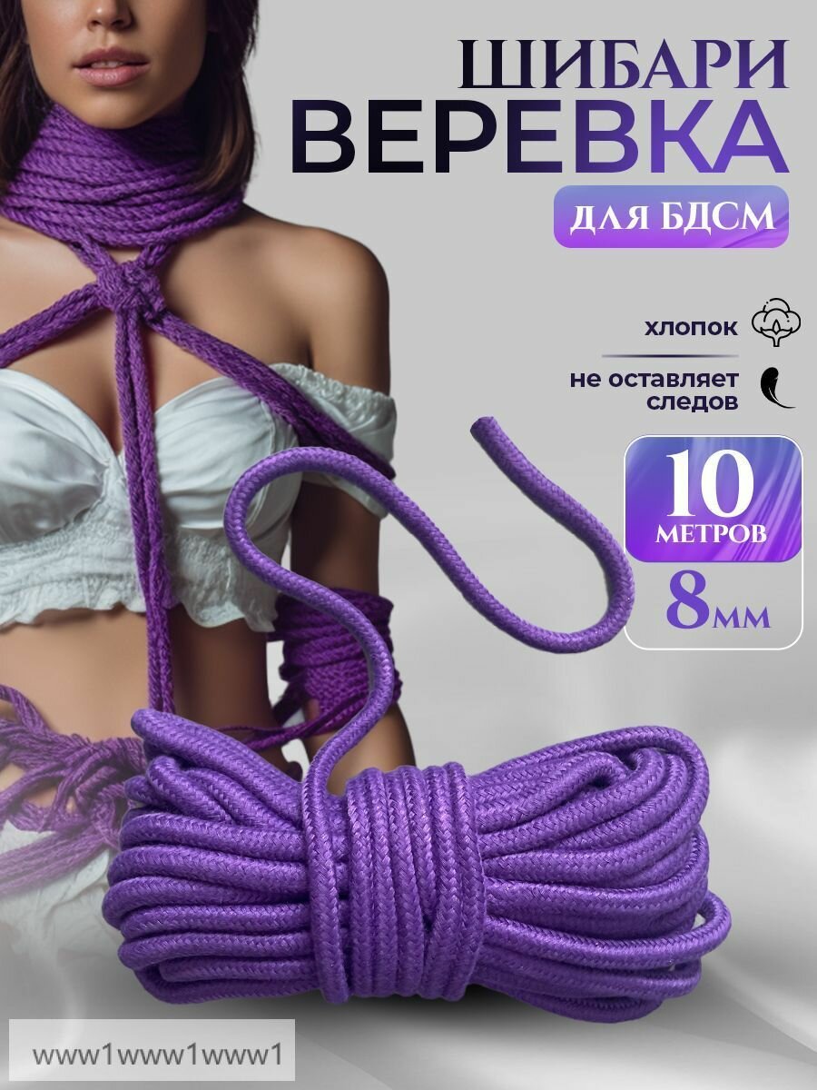 Веревка для связывания БДСМ, шибари, бондажа, фиолетовая 10 метров