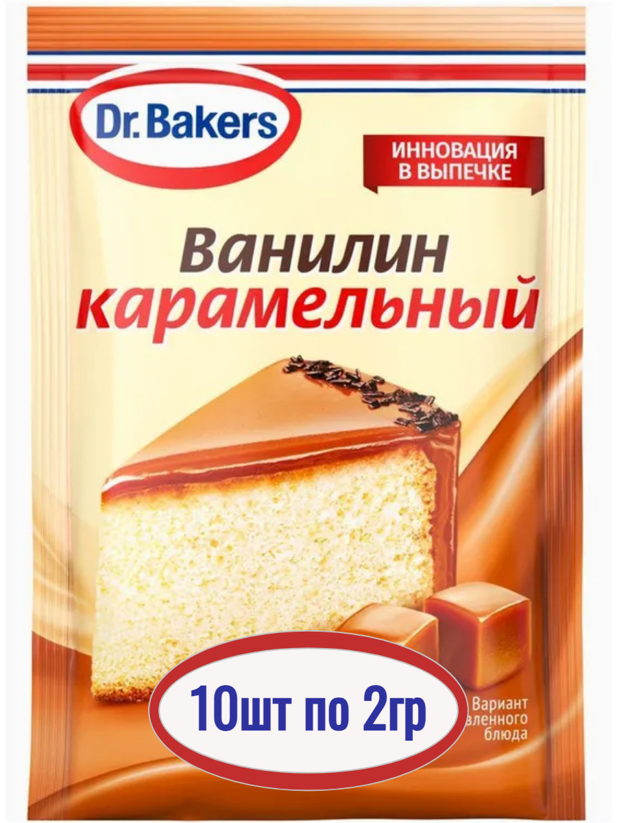 Ванилин Dr.Bakers карамельный пищевой для выпечки и десертов 10шт по 2г