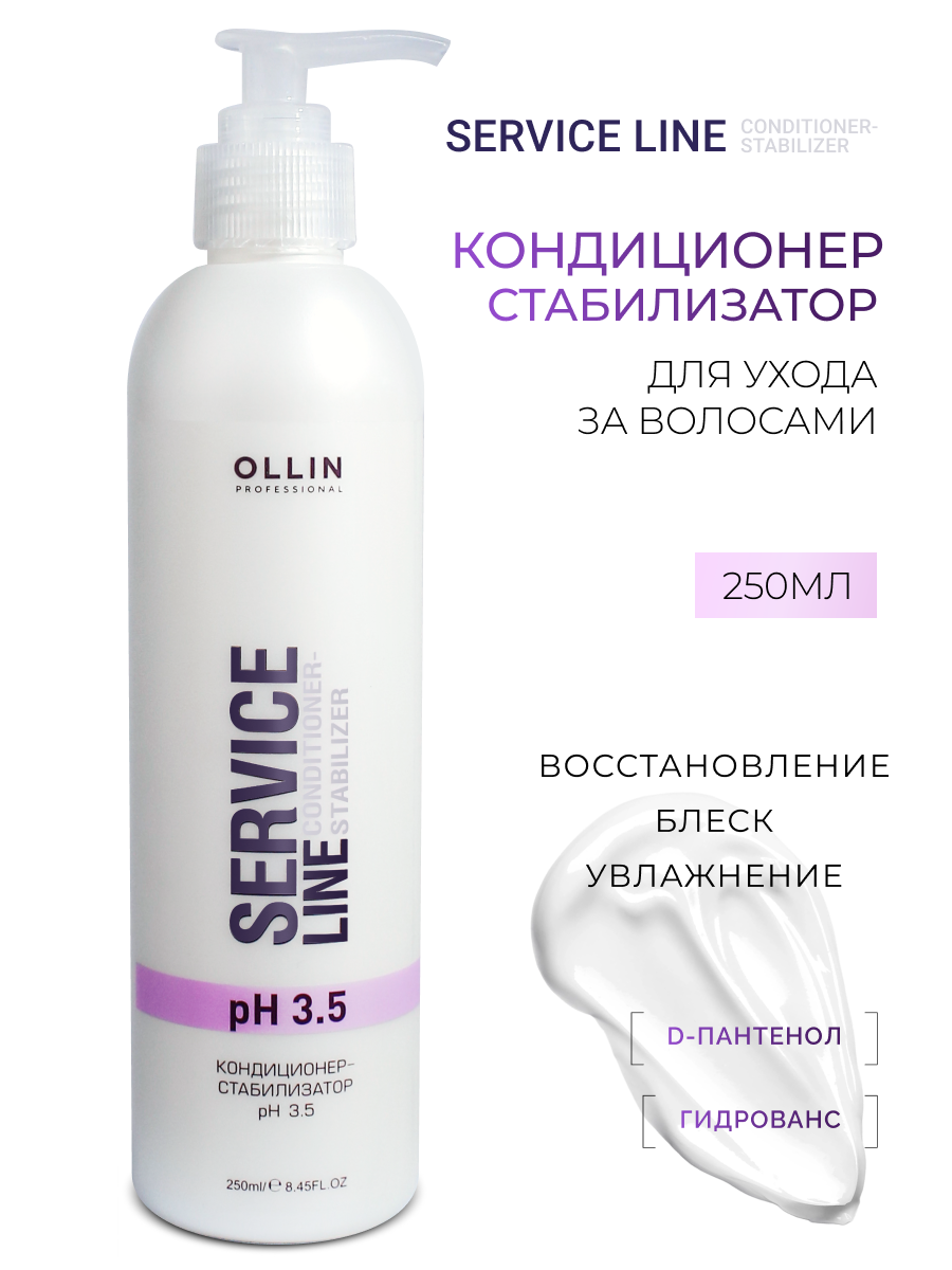 Кондиционер-стабилизатор Ollin Service Line, рН 3,5, кремовый, 250мл