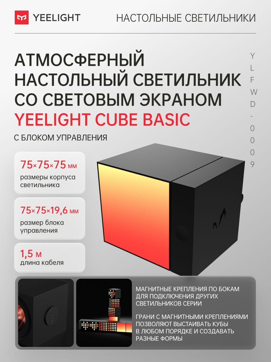 Умный RGB светильник Yeelight Cube-Desktop Atmosphere Light Panel Basic (с блоком)