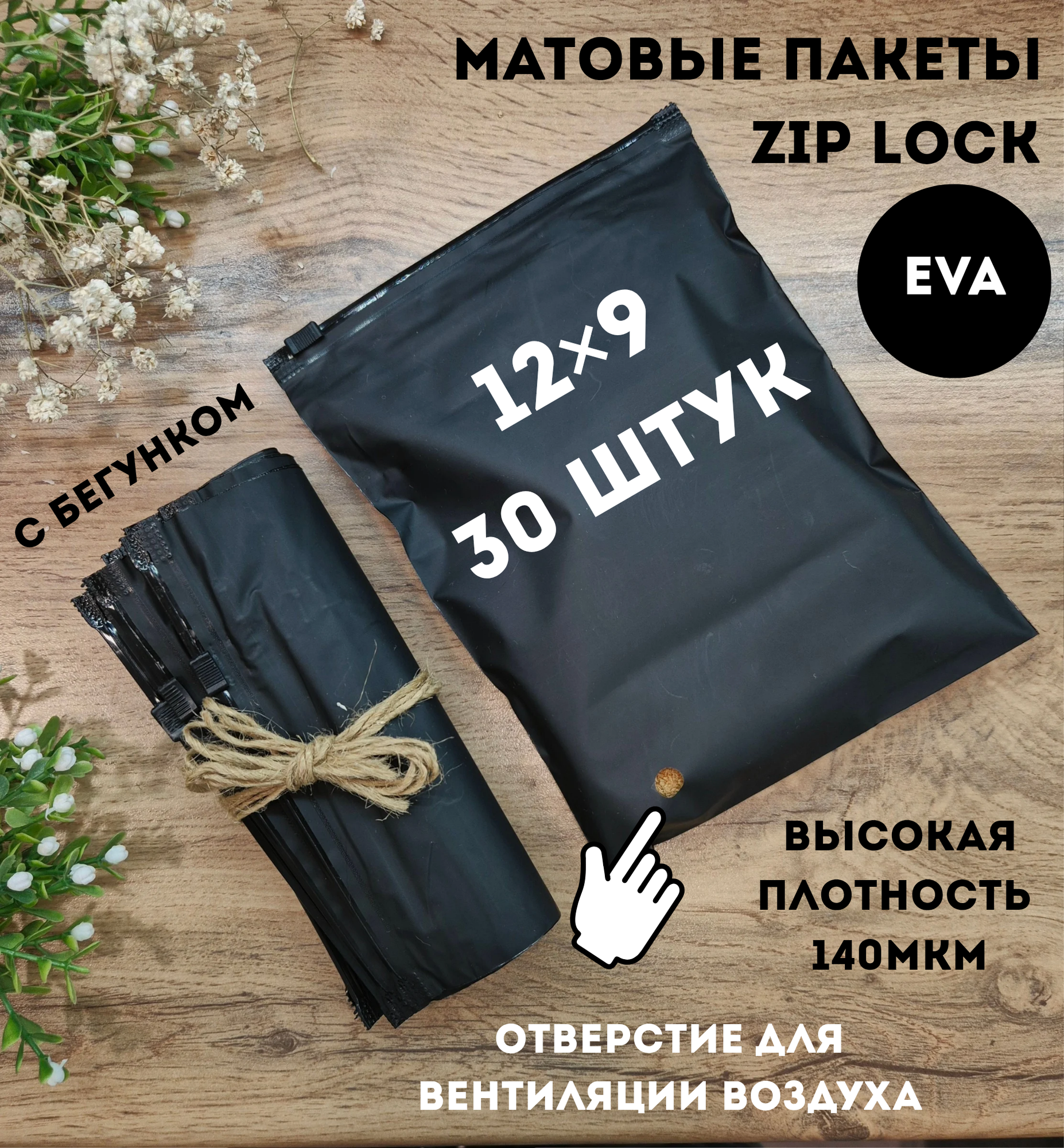 Черные зип лок пакеты с бегунком 12 х 9 см, 30 штук / Zip lock /слайдер матовые с замком /чёрные зип-лок