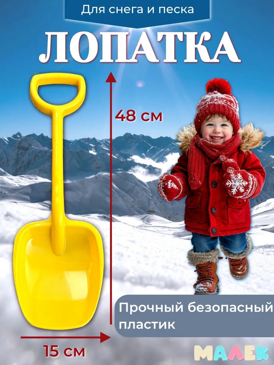 Лопатка детская для снега и песка желтая, длина 48 см, лопата для детей