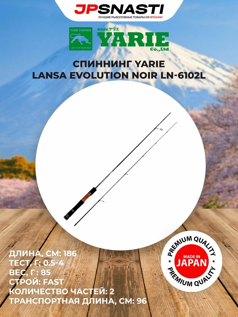 Ультралайт спиннинг для форели Yarie Lansa Evolution Noir LN-6102L, 186 см, 0.5-4 г / Японский форелевый спиннинг