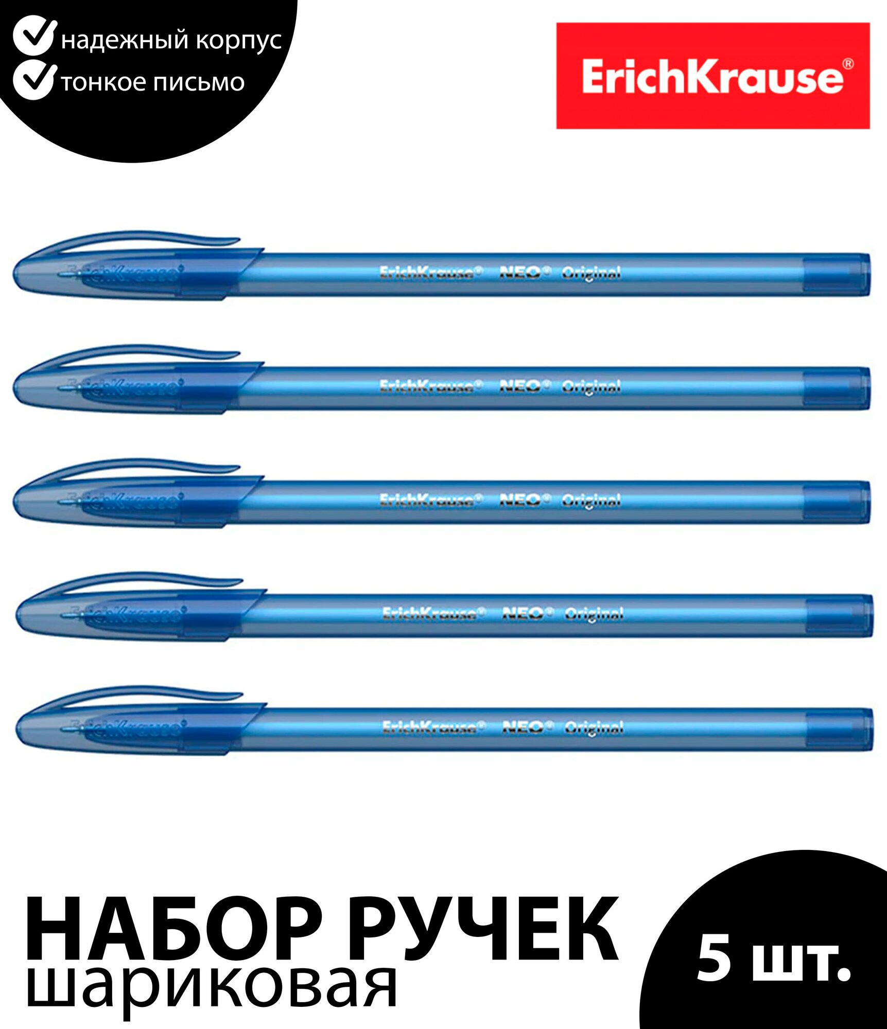 Набор 5 шт. - Ручка шариковая ERICH KRAUSE "Neo Stick Original", синяя, узел 0,7 мм, линия письма 0,26 мм