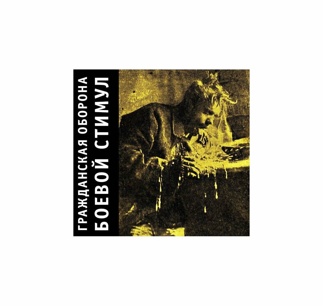 Диск ГР. Об: Боевой Стимул (digipack) (1 CD)