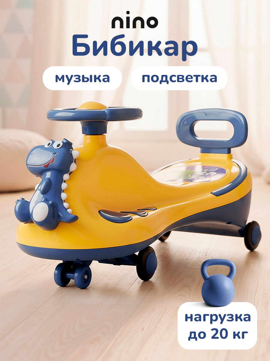 Толокар детская машинка Nino 3-5 лет, до 2 кг, 2.7 кг, подарок ребенку, желтый бибикар