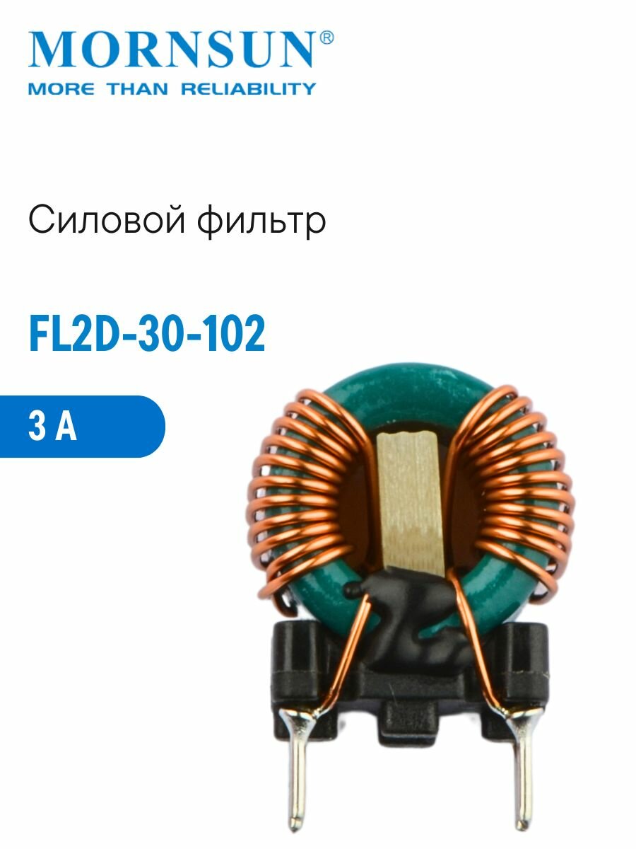 FL2D-30-102 Mornsun Силовой фильтр на печатную плату, 3 A, подавляет EMI/RFI помехи в цепи питания, снижает риск сбоев