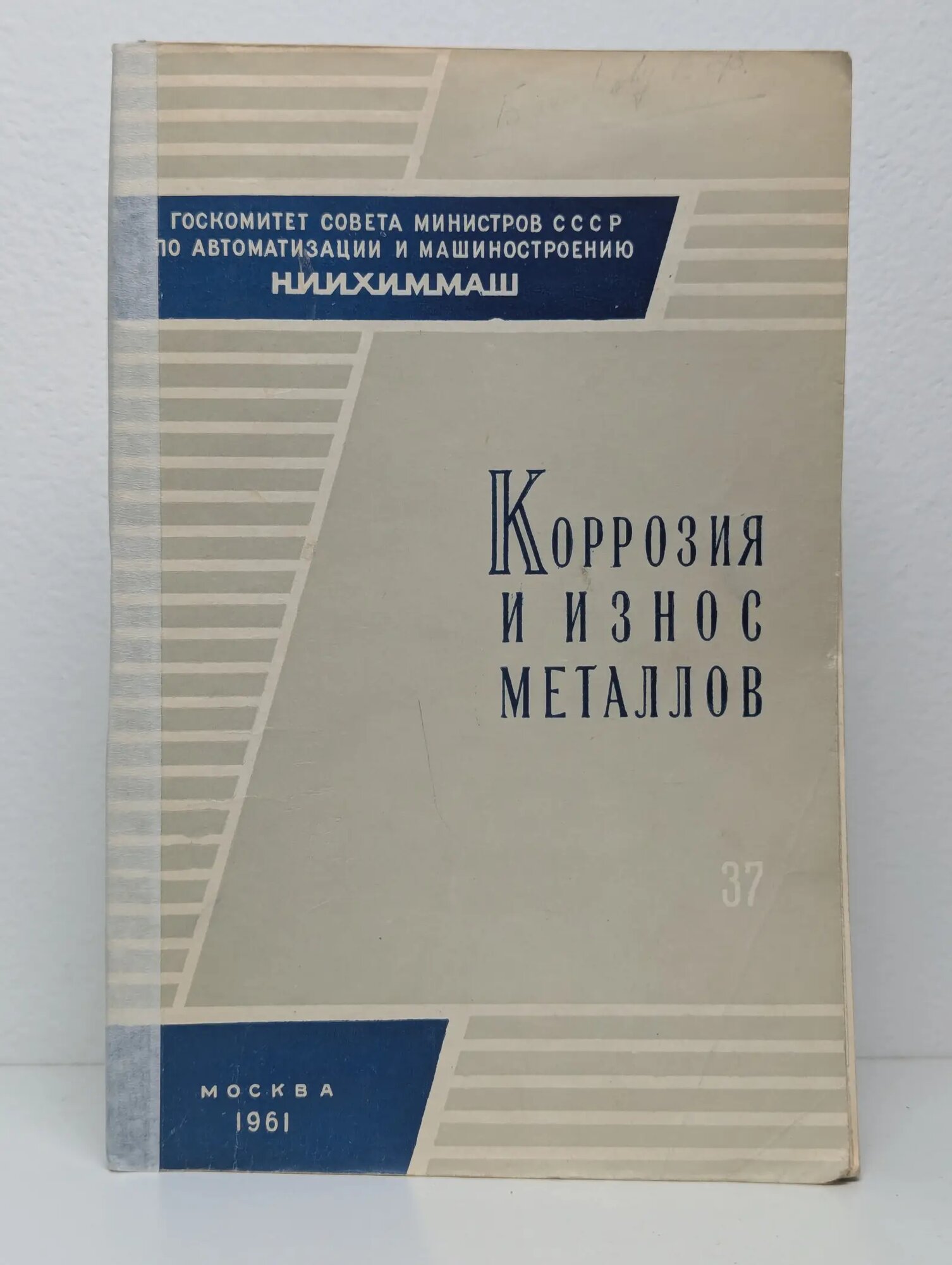 Коррозия и износ металлов. Выпуск 37 Виноградов Ю. М. 1961