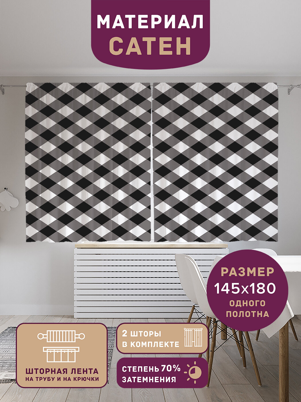 Фотошторы для кухни и спальни "Черно-белая клетка", 2 полотна шириной по 145 см, высота 180 см, JoyArty