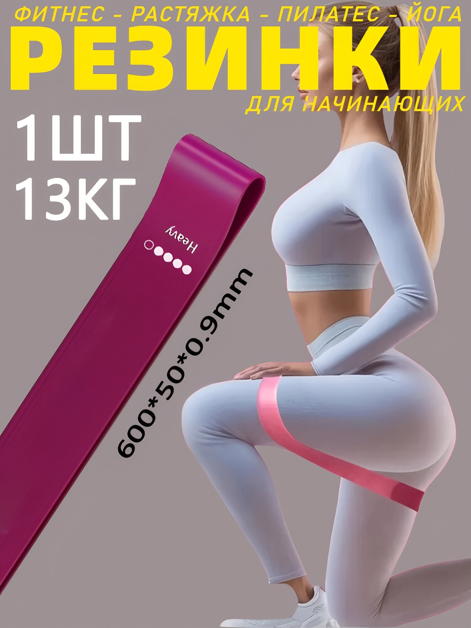 Резинка для фитнеса, набор 1 шт. Спортивный комплект эспандеров для спорта, пилатеса, йоги. Фитнес резинки разного цвета