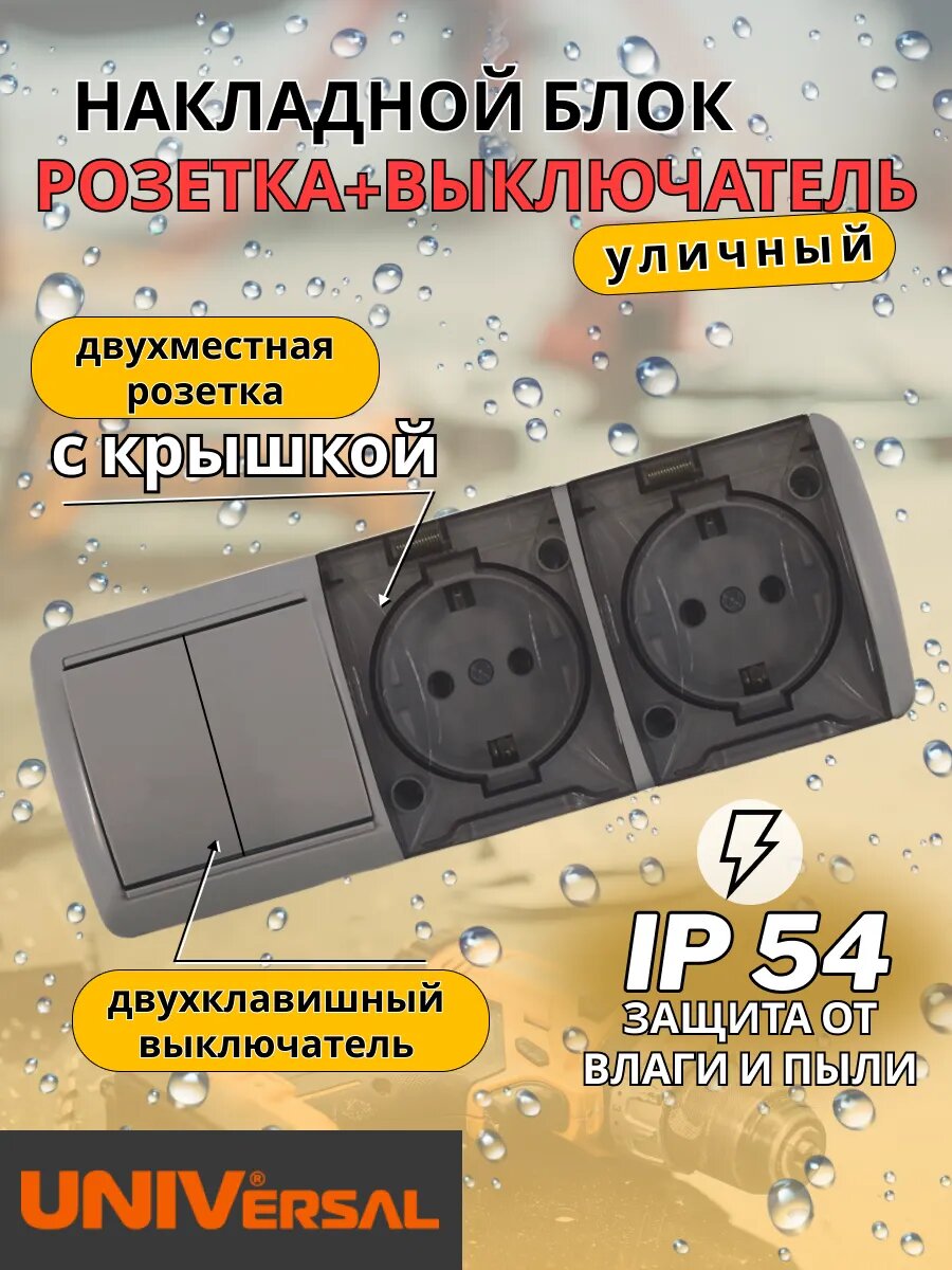 Розетка двойная с выключателем накладная уличная
