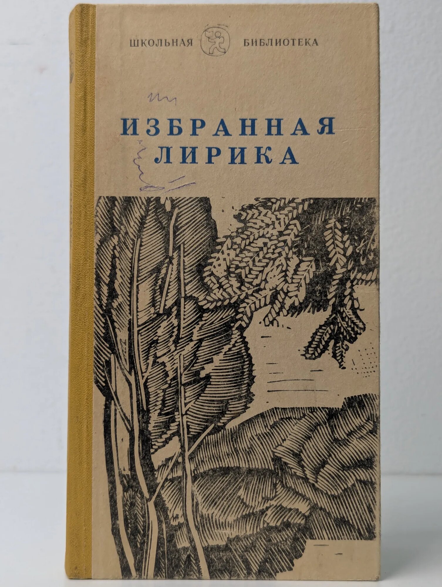 Избранная лирика Сборник 1981