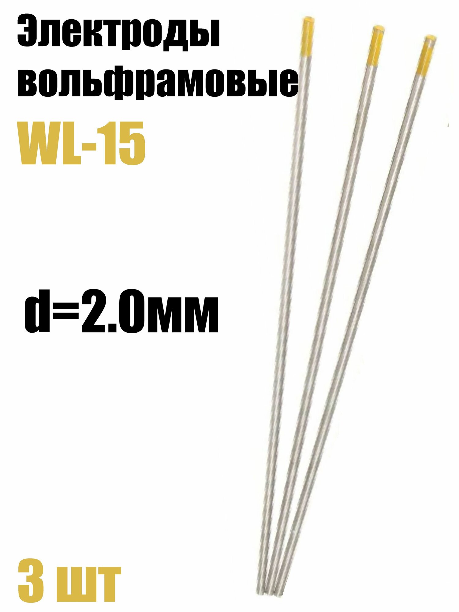 Электроды вольфрамовые WL-15 (золотой) d.2,0мм, 3 штуки