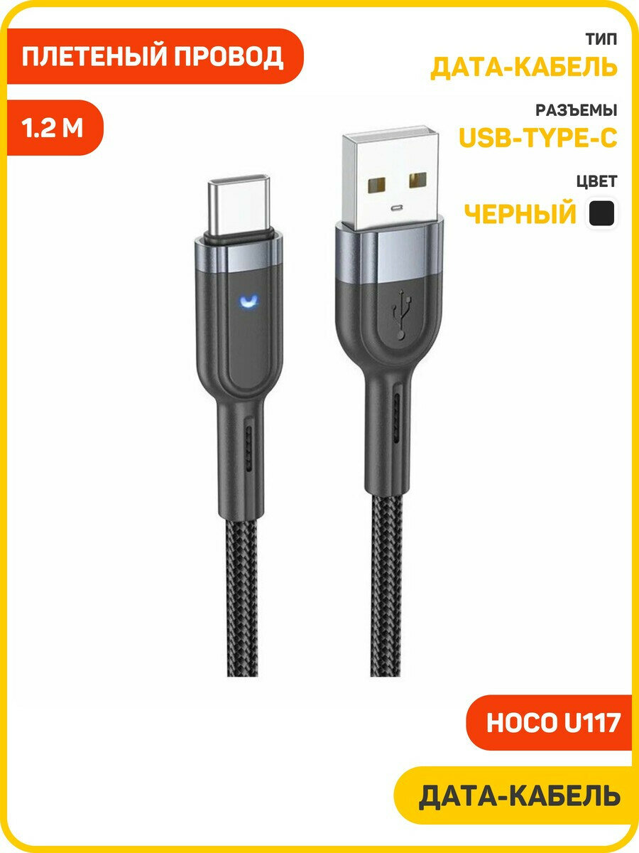 Дата-кабель Hoco U117 USB-Type-C (интеллектуальное отключение) 1.2 м, черный