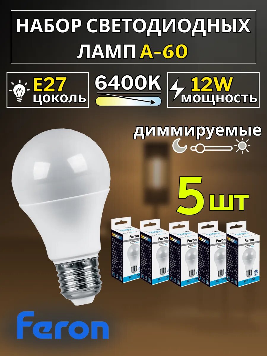 Лампа диммируемая E27 светодиодная шар 12W 6400K 5 шт