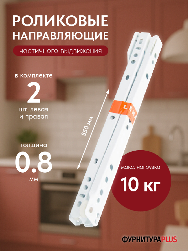 Роликовые направляющие для ящиков Lemax Prof, частичное выдвижение: 550 мм, 1 комплект (2 шт.), белый