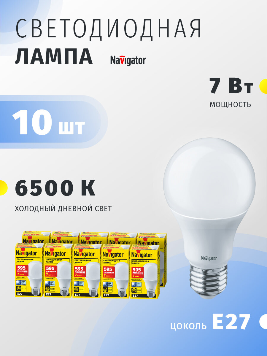 Лампа светодиодная Navigator 61 236, груша, 7 Вт, Е27, холодный свет 6500К, упаковка 10 шт.