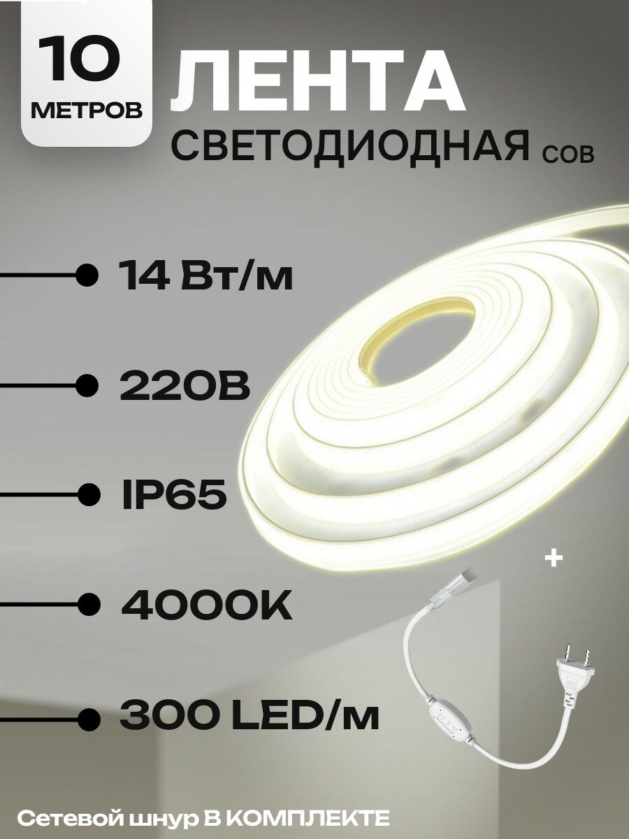 10 м Светодиодная лента LED Подсветка COB 220v 2жил 14Вт/м 4000К 300LED/м Дневной свет Прозр. ПВХ IP65 + Сетевой шнур на 220v
