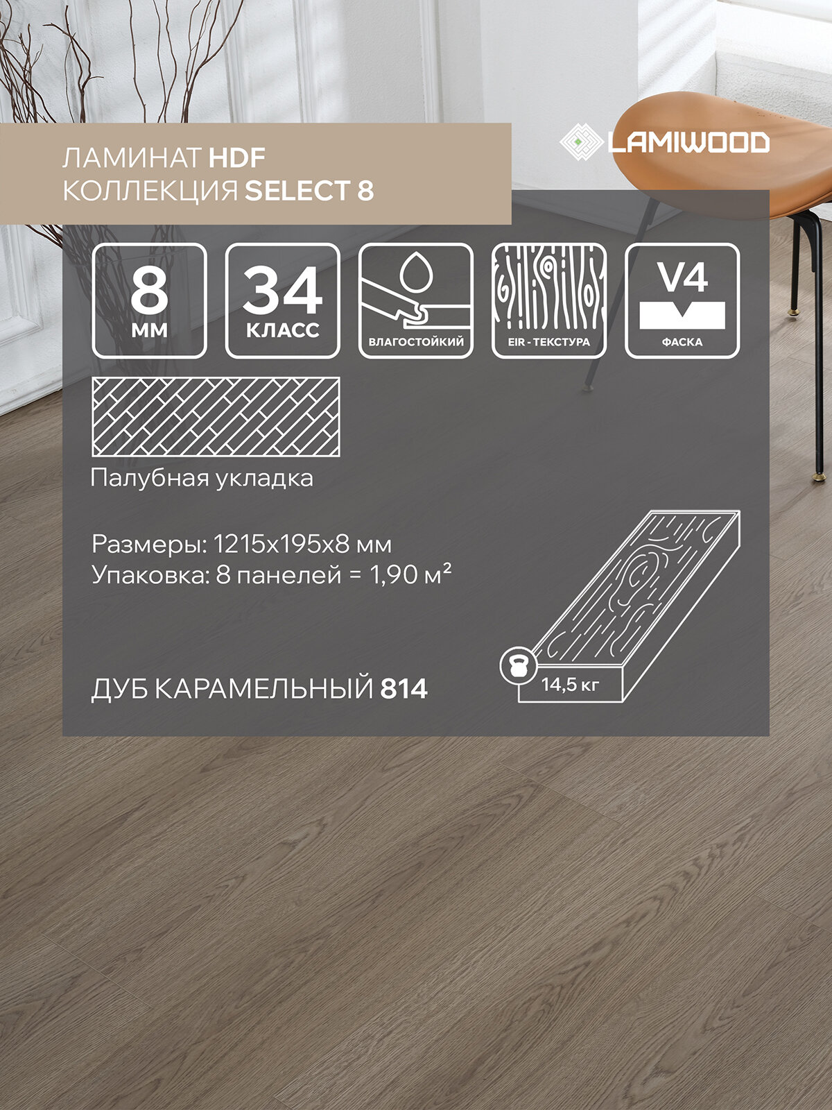 Ламинат LAMIWOOD SELECT 8 , 34 класс, влагостойкий, Дуб Карамельный, 12мм, 814