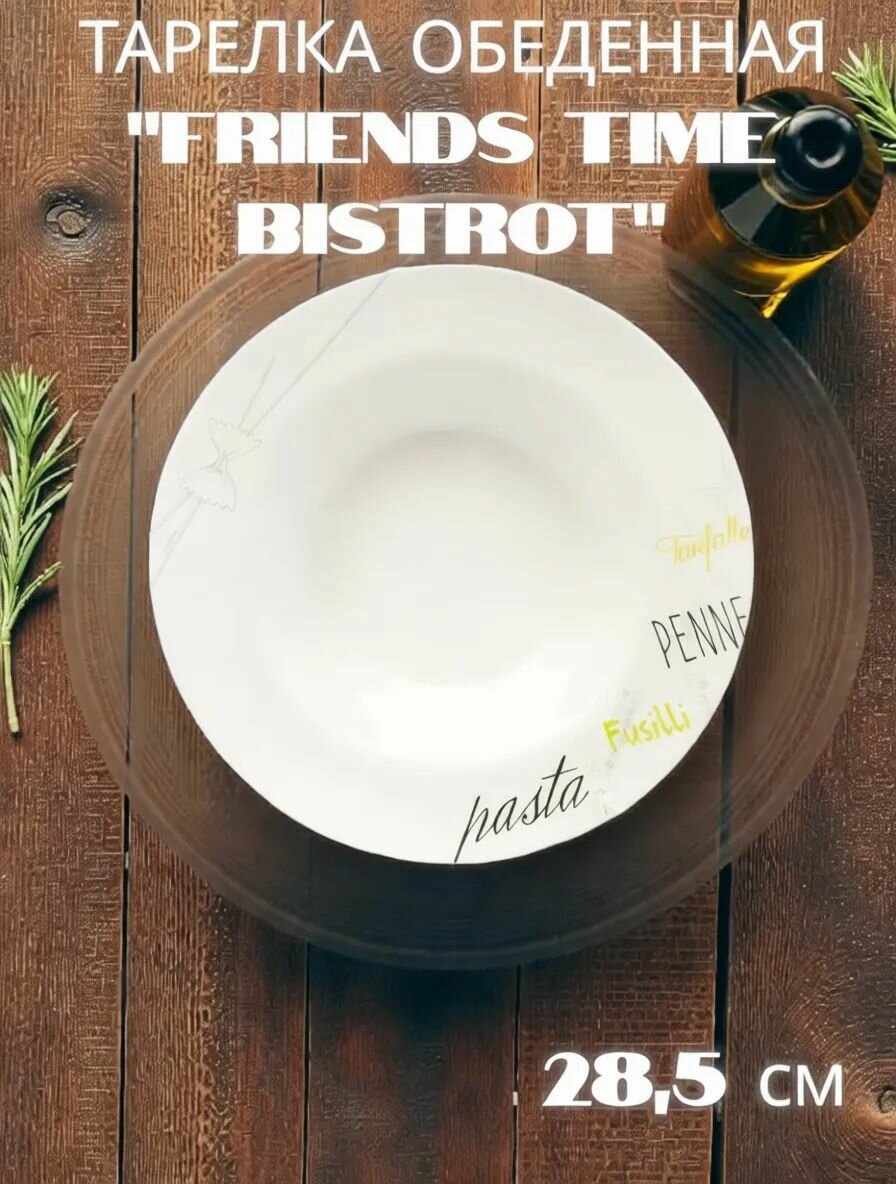 Тарелка обеденная, тарелка для пасты, стеклокерамика, 28.5 см, круглая, Friends Time Bistrot, Luminarc, белая.