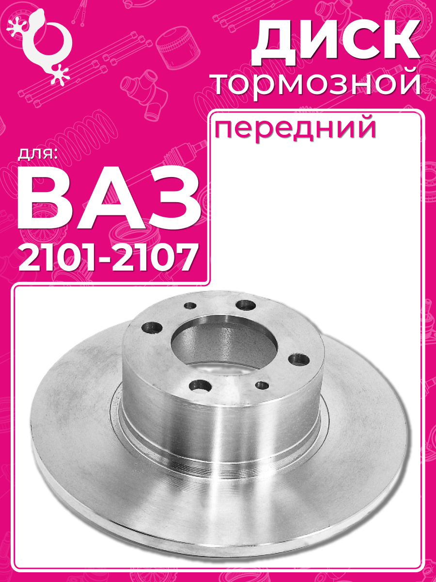 Диск тормозной белмаг передний для ВАЗ 2101/ 2102/ 2103/ 2104/ 2105/ 2106/ 2107