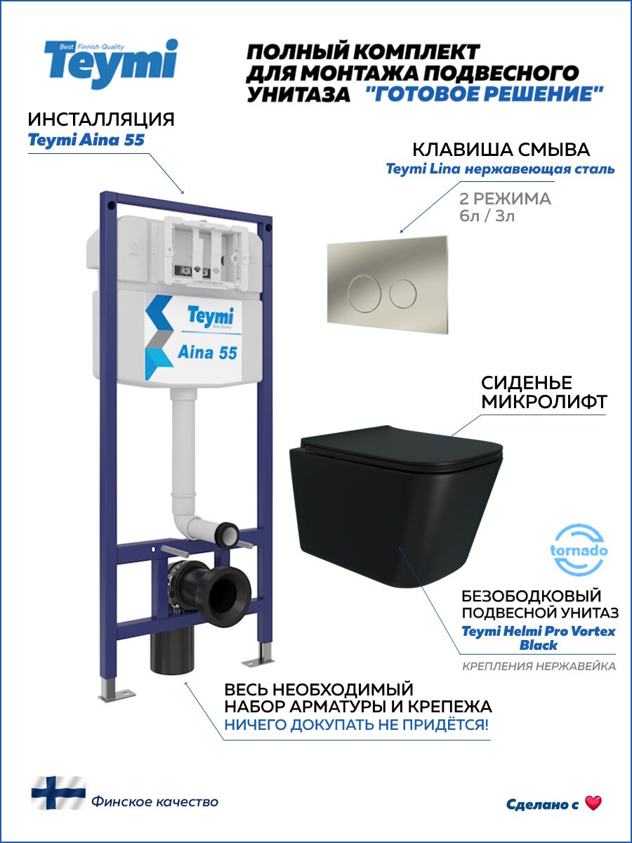 Инсталляция с унитазом комплект 5 в 1 Teymi унитаз подвесной безободковый Helmi Pro Vortex Black черный матовый кнопка нержавеющая сталь F16433