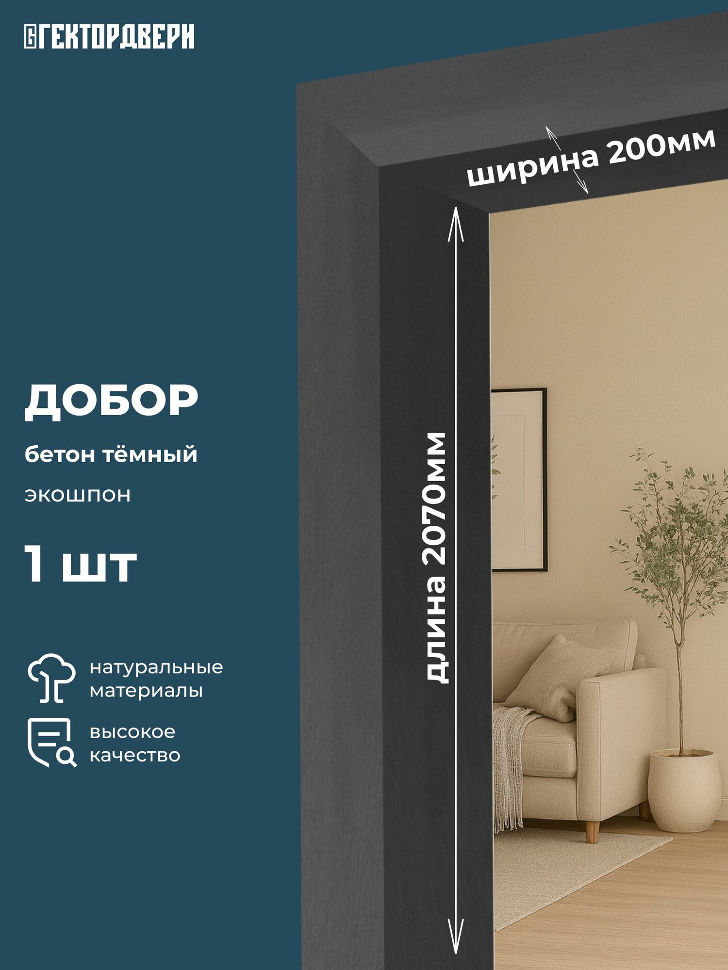 Добор дверной, Экошпон, цвет Бетон темный, 200х2070 мм, 1 шт.