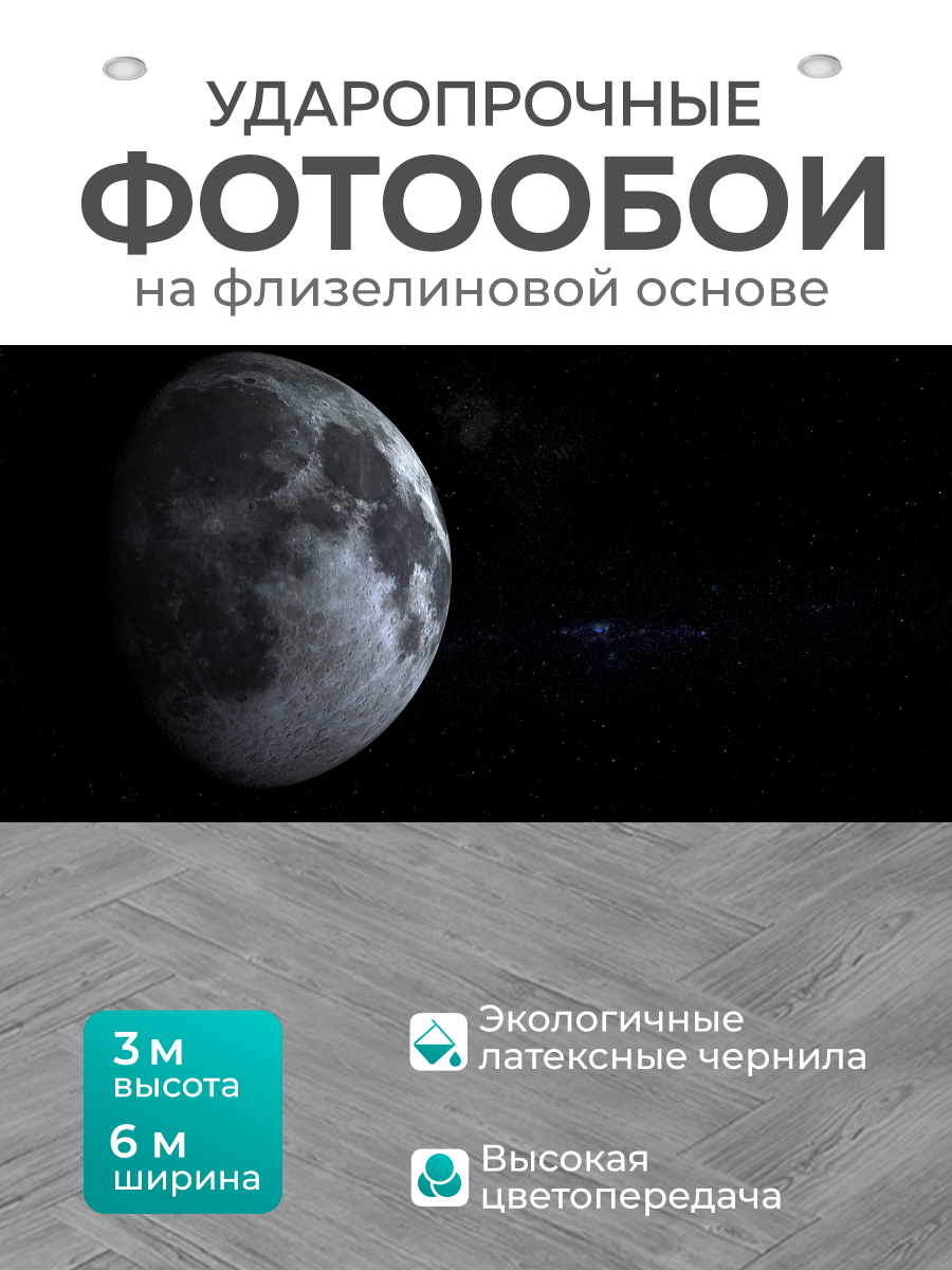 Фотообои моющиеся ударопрочные "Луна, месяц, пространство" 600x300 см. флизелиновые на стену