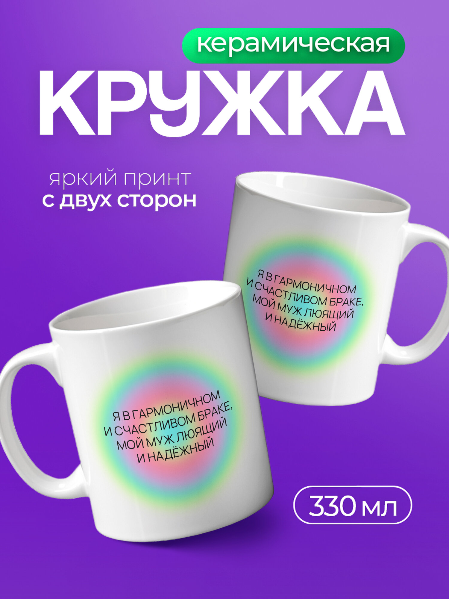 Кружка керамическая PNP NARD, 330 мл, с цветным принтом карта желаний Я в гармоничном браке