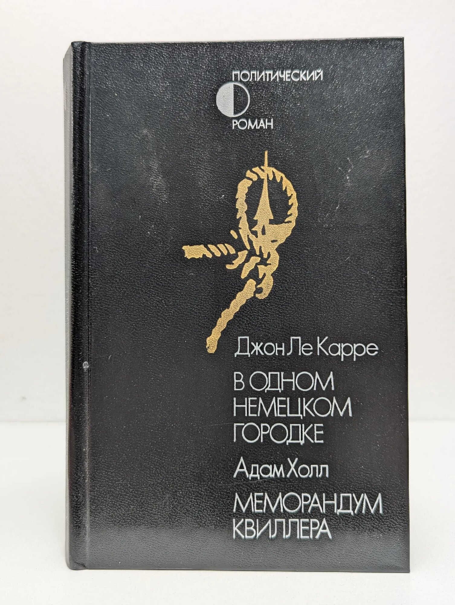 В одном немецком городке. Меморандум Квиллера Холл Адам, Ле Карре Джон 1990
