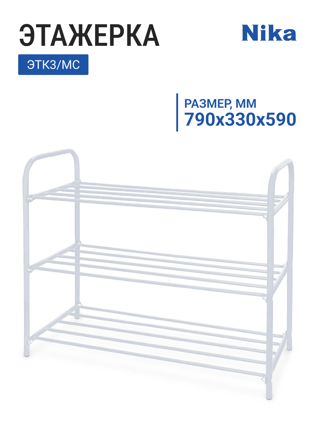 Этажерка для обуви НИКА ЭТК-3, матовый серый, 3 полки, 790х330х590 мм