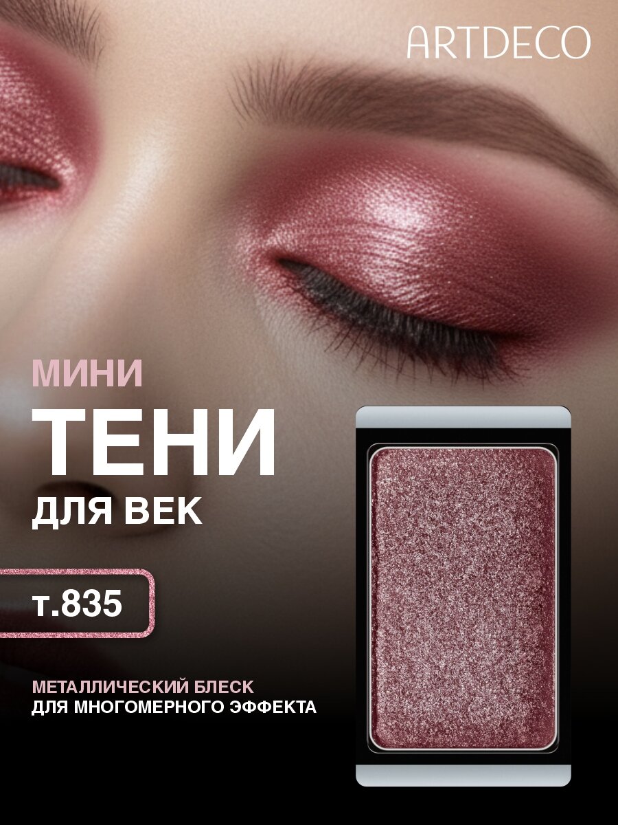 Тени для век перламутровый ARTDECO Jewels, тон 835 Аврора / Aurora