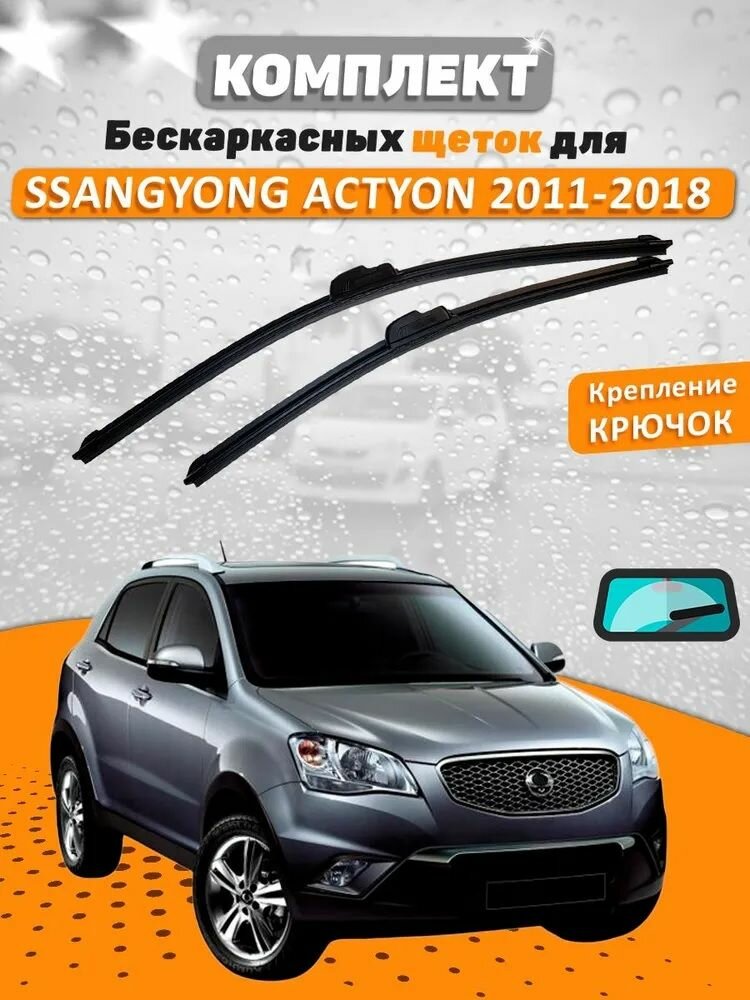 Щетки комплект SsangYong Actyon 2012-2018 (600 и 400 мм) / Дворники Санйонг Актион