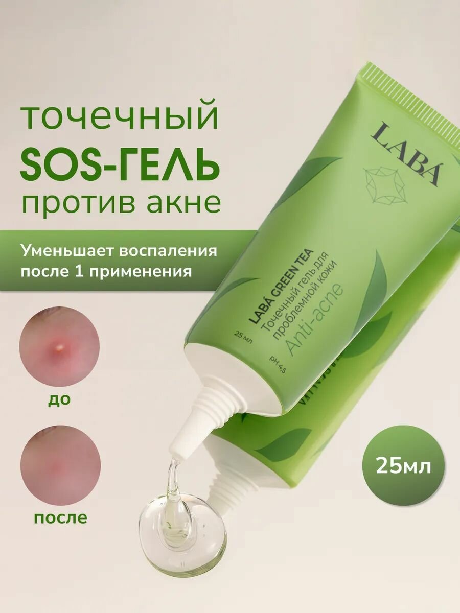LABA Точечный гель от прыщей с салициловой кислотой и экстрактом зеленого чая, 25 мл